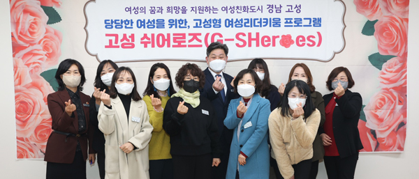 세계 여성의 날에 맞춰 ‘고성 쉬어로즈’(G-Sheroes) 2기 출범
